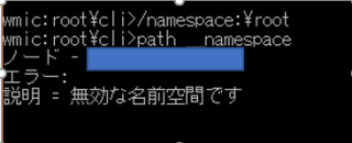 wmiの名前空間を確認してみる。
